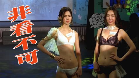 非看不可 性感 內衣秀 Youtube