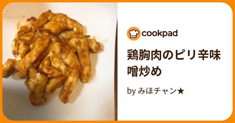 鶏胸肉のピリ辛味噌炒め By みほチャン★ 【クックパッド】 簡単おいしいみんなのレシピが395万品