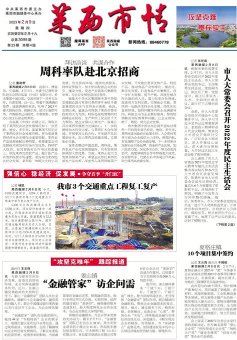 莱西市情 2023 02 09 要闻