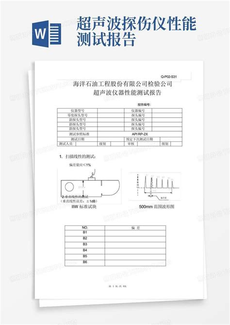 超声波探伤仪性能测试报告Word模板下载 编号lgbzgdor 熊猫办公