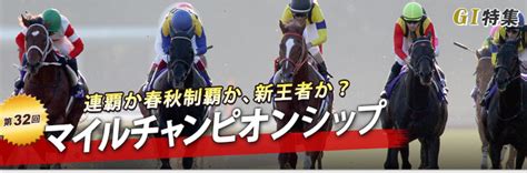 第32回 マイルチャンピオンシップ｜g1特集｜競馬情報ならjra Van