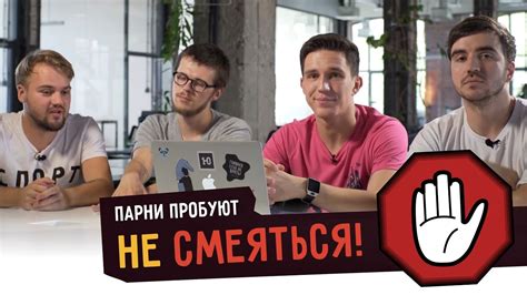 Парни пробуют НЕ СМЕЯТЬСЯ ☑️ C Димой Масленниковым Youtube