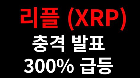 리플 내일 밤 300 쏩니다 리플 리플코인 리플코인전망 리플전망 Xrp 리플etf 리플실시간 Youtube