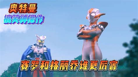 奥特曼搞笑神操作，赛罗和格丽乔谁更厉害？高清1080p在线观看平台腾讯视频