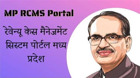 Rcms Mp 2025 रेवेन्यू केस मैनेजमेंट सिस्टम Rcms Login Mprcms
