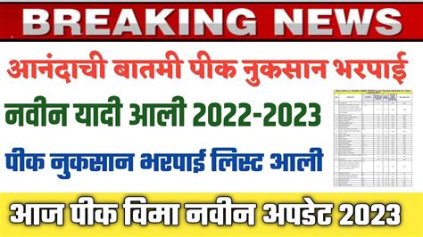 पीक नुकसान भरपाई नवीन यादी डाऊनलोड 2022 2023 Pik Nuksan Bharpai 2023