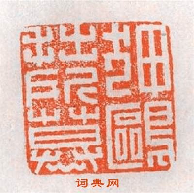 狎鷗拙所慕印章欣赏 何震印章 篆刻印章 词典网