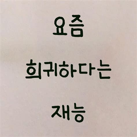 이근오 작가 오늘의 언어 요즘 희귀하다는 재능 울림이 있었다면 ”잘 읽었습니다 말 한마디 남겨주시겠어요 👉 좋아요
