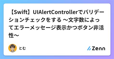 【swift】uialertcontrollerでバリデーションチェックをする 〜文字数によってエラーメッセージ表示かつボタン非活性〜