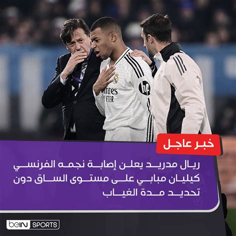 Bein Sports ‎🚨عــــاجــــل ريال مدريد يعلن إصابة نجمه الفرنسي كيليان