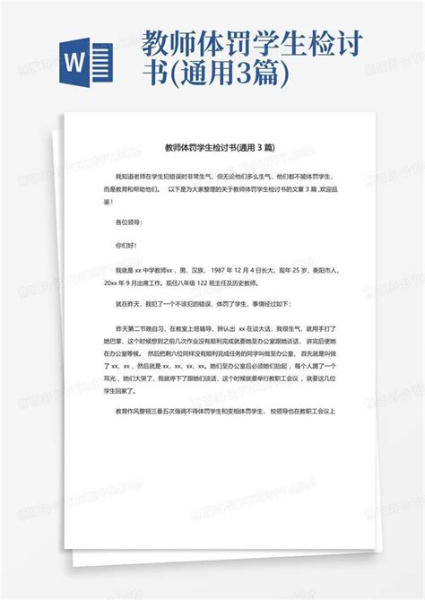 教师体罚学生检讨书通用3篇word模板下载编号qoajkdgj熊猫办公