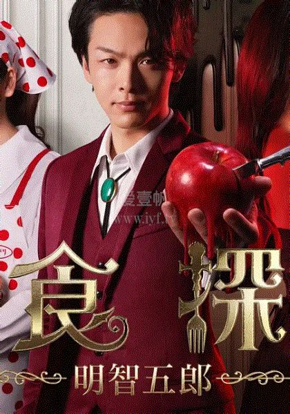 美食侦探明智五郎 免费在线观看 爱壹帆
