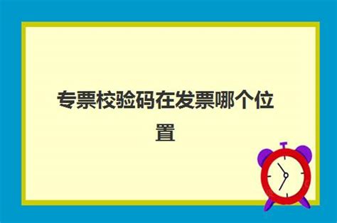 专票校验码在发票哪个位置 专票校验码在发票哪个位置显示 福途教育网