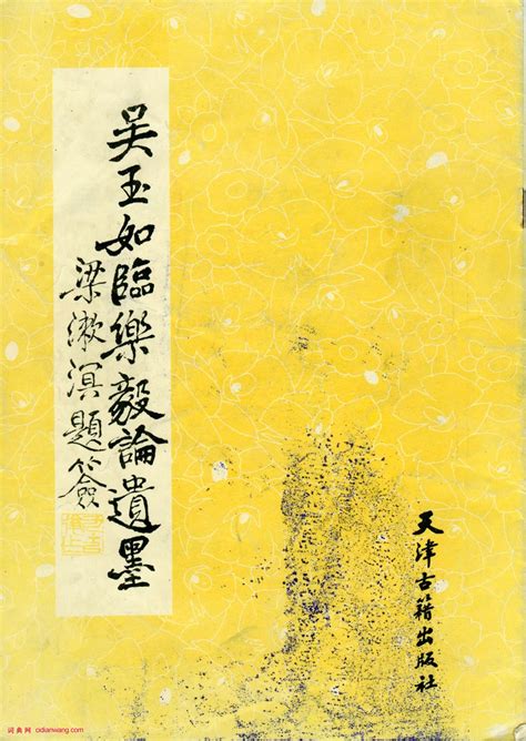 吴玉如小楷临乐毅论 吴玉如书法欣赏 词典网