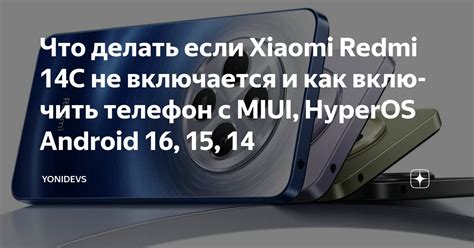 Что делать если Xiaomi Redmi 14c не включается и как включить телефон с Miui Hyperos Android 16