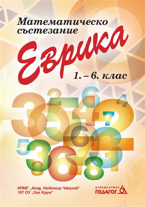 Математическо състезание ЕВРИКА 1 6 клас 2012 2017г състезателни