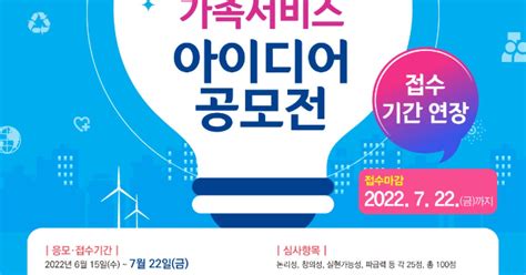 한국건강가정진흥원 주민참여 가족서비스 아이디어 공모전 수상자 발표