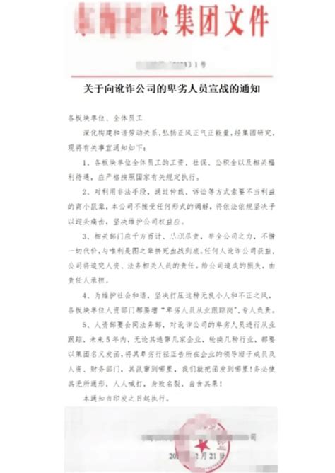 评论丨“向讹诈公司的卑劣人员宣战”，以违法之举回击损人不利己员工维权法律