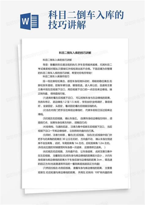 科目二倒车入库的技巧讲解word模板下载编号lkbkjvmm熊猫办公