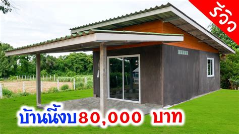 บ้านนี้งบ 80 000 บาท บ้านโมเดิร์น 42 ตร ม 1เฉลียง 1ห้องโถง 1ห้องนอน