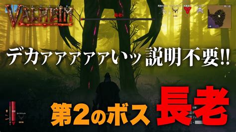 【valheim】 8 デカァァァァァいッ説明不要 2番目のボス『長老』との死闘【ヴァルヘイム】 Youtube