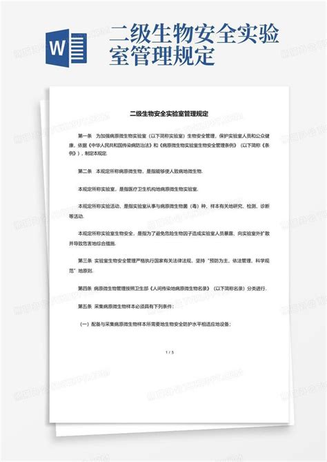二级生物安全实验室管理规定word模板下载 编号qkxdpxej 熊猫办公