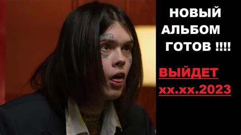 ШОК ДЖИЗУС ГОВОРИТ ДАТУ НОВОГО АЛЬБОМА Youtube