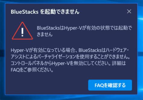 Windows 10BlueStacksの使い方 起動しないHyperVをオフでも動かない場合は クリエイターの教科書