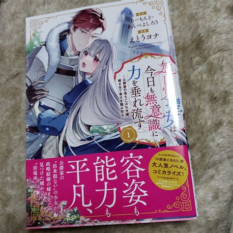 無自覚聖女は今日も無意識に力を垂れ流す ～公爵家の落ちこぼれ令嬢、嫁ぎ先で幸せ… メルカリ