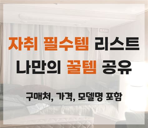 자취 필수템 리스트 첫자취 나만의 꿀템 공유 다시 생각해도 이건 잘샀다