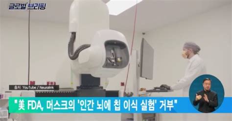 美 Fda 머스크의 인간 뇌에 칩 이식 실험 거부