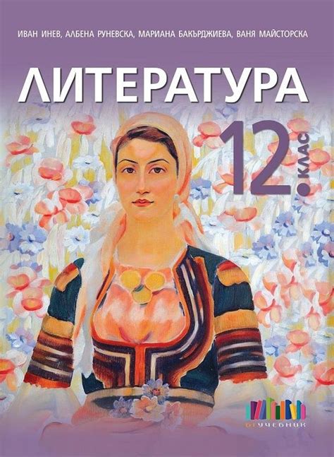 Литература за 12 клас приложение с тестове второ издание Учебници