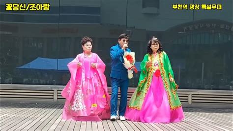 꽃당신조아랑부천역 광장 특설무대부천시민과 함께하는 음악회 Youtube