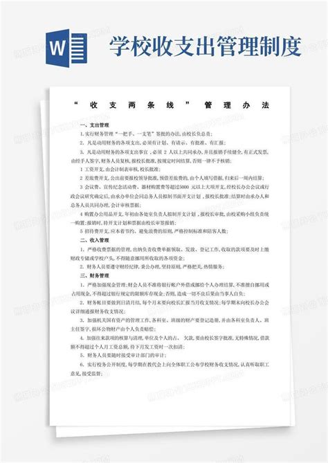 学校财务管理收支两条线制度word模板下载编号ldnjpwnk熊猫办公