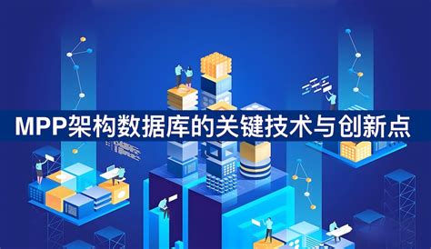 Mpp架构数据库的关键技术与创新点 Csdn博客