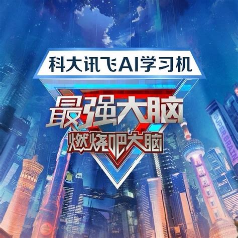 最强大脑 官方频道 Youtube