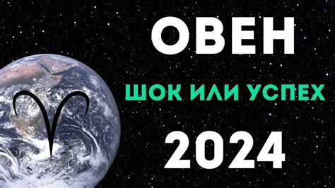 ОВЕН ПРОГНОЗ НА 2024 ГОД на 12 сфер жизни Youtube