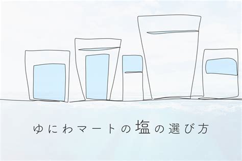塩の選び方 ゆにわマート