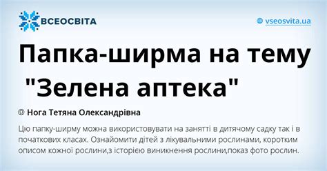 Папка-ширма на тему "Зелена аптека" | Інші методичні матеріали. Дошкілля