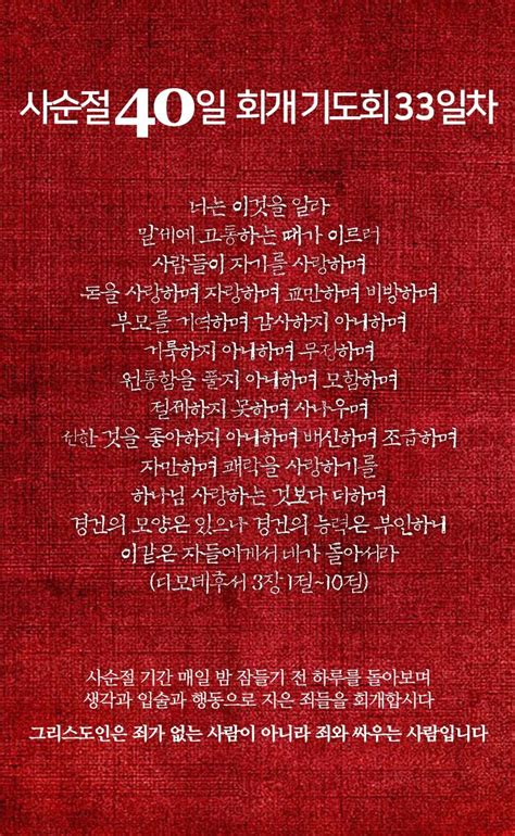 준영 사순절 33일차 묵상 디모데후서 3장 1절 5절 주님은 우리에게 경건의 모양이 아니라 경건의 능력을 보고 싶어하십니다 경건의 능력은 자기를 이기적으로