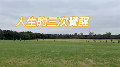人生的三次覺醒，見自己，見天地，見眾生。人生哲學 心靈雞湯 Youtube