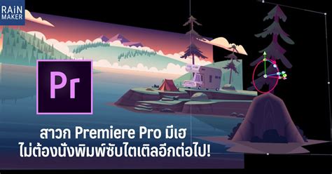 สาวก Premiere Pro มเฮ ไมตองนงพมพซบไตเตลอกตอไป