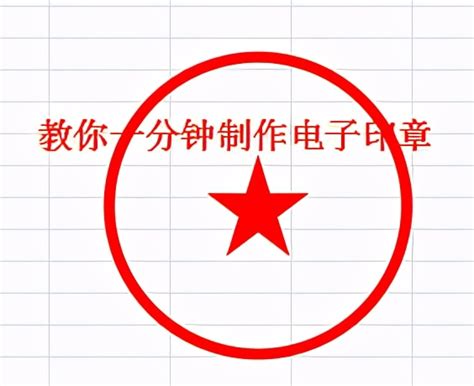 手把手教你用excel一分钟快速制作电子印章 天天办公网