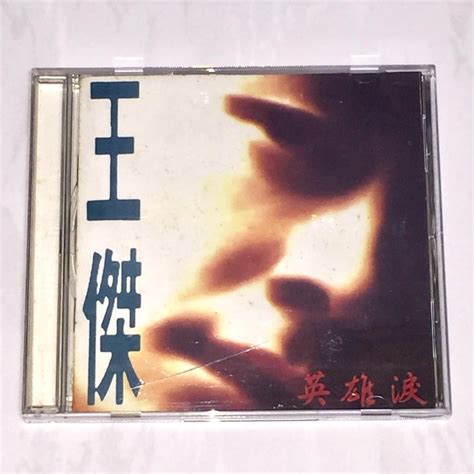 王傑 1992 英雄淚 G版 飛碟唱片 台灣早期首版專輯 CD 無ifpi 希望 下次的相逢在什麼時候 Yahoo奇摩拍賣