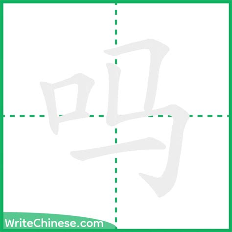 Learn How To Write 吗 Through Stroke Order And Printable Worksheets