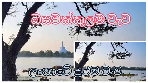 ලංකාවේ ප්‍රථම වැව බසවක්කුලම වැව Youtube