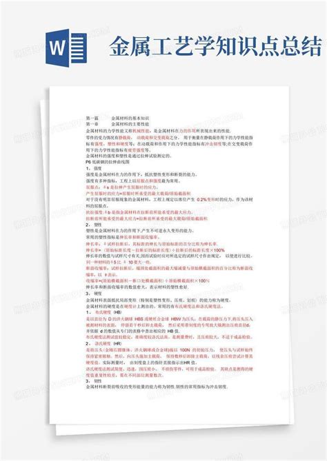 金属工艺学知识点总结word模板下载编号lppreyad熊猫办公