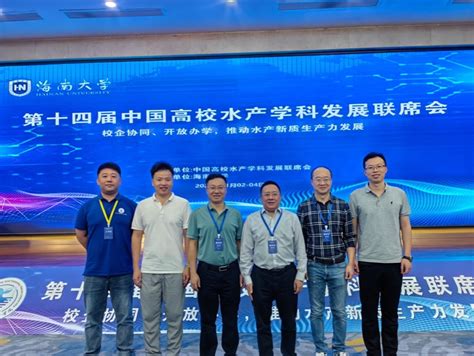 【学术交流】水产学科四位教师参加第十四届中国高校水产学科发展联席会 四川农业大学动物科技学院