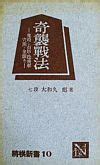 奇襲戦法 鬼殺し石田捻り飛車穴熊戦法金開き 将棋 棋書ミシュラン