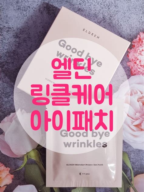 엘딘 아데노신 링클케어 아이패치로 눈가 주름 안녕~ 네이버 블로그